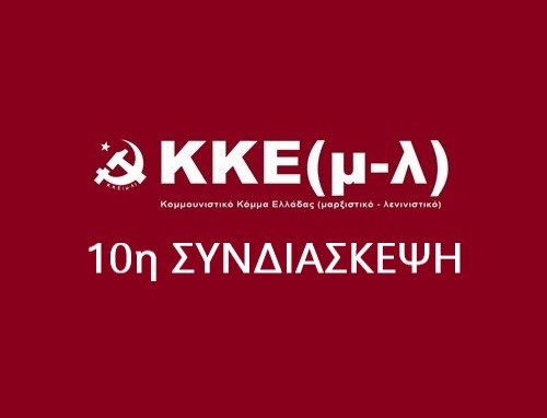 ΚΚΕ(μ-λ)