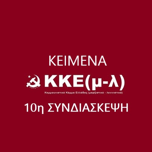 ΚΚΕ(μ-λ)