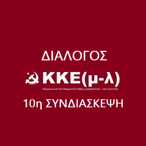 ΚΚΕ(μ-λ)